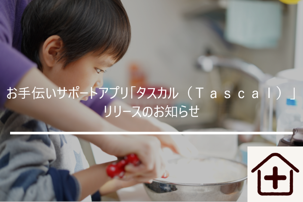 お手伝いサポートアプリ「タスカル（Tascal）」リリースのお知らせ | 株式会社アイテクス
