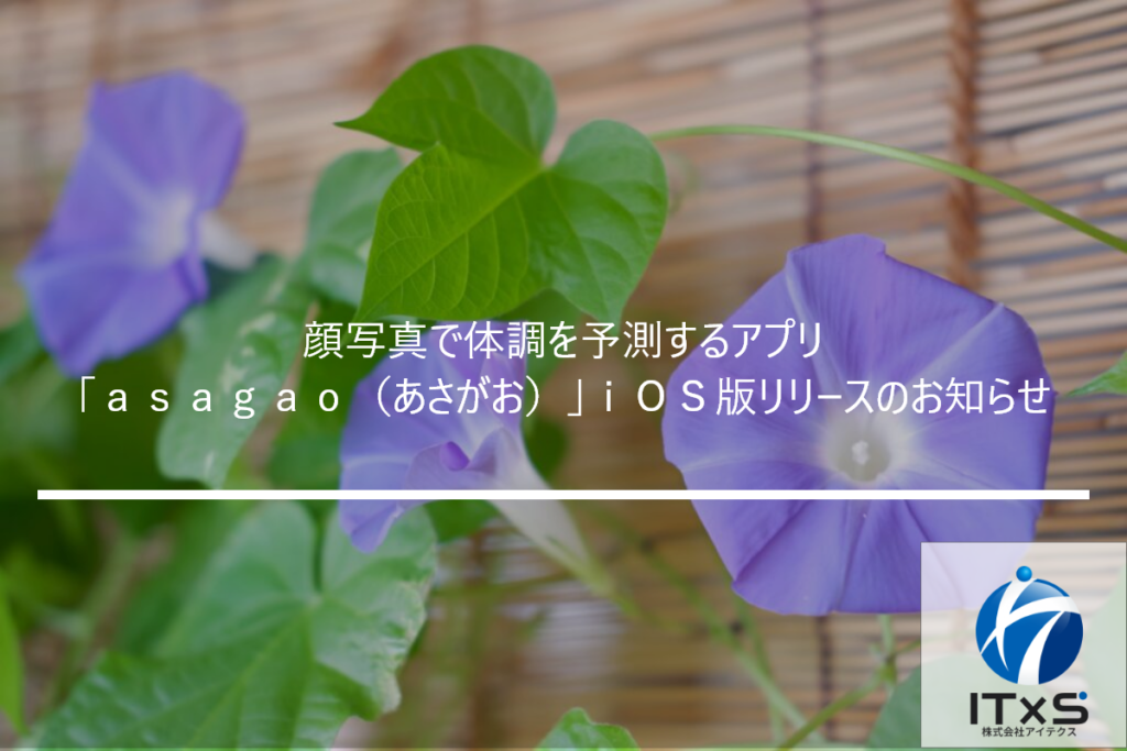 顔写真で体調を予測するアプリ「asagao」iOS版のリリースのお知らせ | 株式会社アイテクス